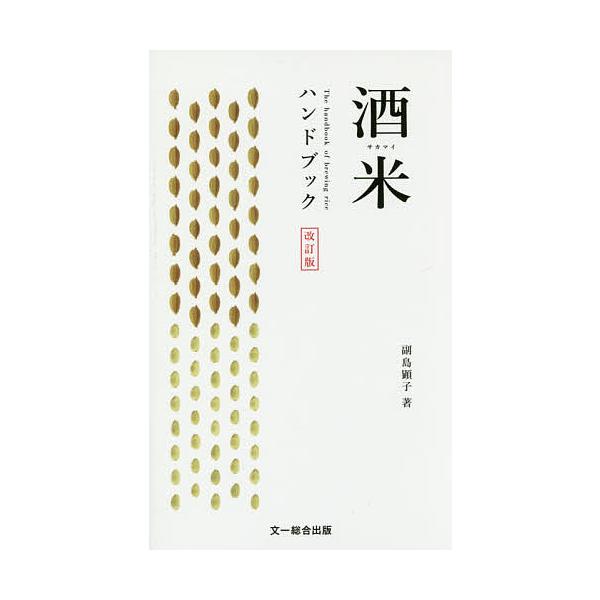 ※商品画像はイメージや仮デザインが含まれている場合があります。帯の有無など実際と異なる場合があります。著:副島顕子出版社:文一総合出版発売日:2017年07月キーワード:酒米ハンドブック副島顕子 さかまいはんどぶつく サカマイハンドブツク ...