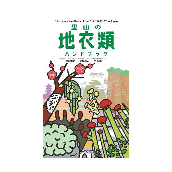 ※商品画像はイメージや仮デザインが含まれている場合があります。帯の有無など実際と異なる場合があります。著:柏谷博之　著:大村嘉人　著:文光喜出版社:文一総合出版発売日:2020年06月キーワード:里山の地衣類ハンドブック柏谷博之大村嘉人文光...