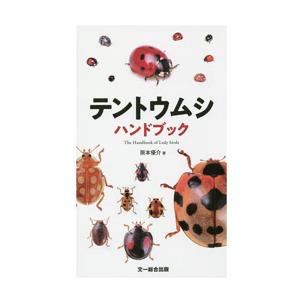 ※商品画像はイメージや仮デザインが含まれている場合があります。帯の有無など実際と異なる場合があります。著:阪本優介出版社:文一総合出版発売日:2018年07月キーワード:テントウムシハンドブック阪本優介 てんとうむしはんどぶつく テントウム...