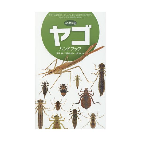 ※商品画像はイメージや仮デザインが含まれている場合があります。帯の有無など実際と異なる場合があります。著:尾園暁　著:川島逸郎　著:二橋亮出版社:文一総合出版発売日:2019年04月シリーズ名等:水生昆虫 ３キーワード:ヤゴハンドブック尾園...