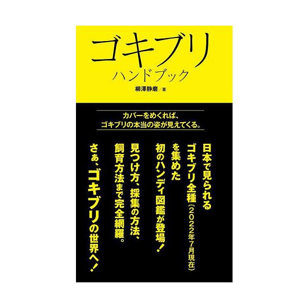 ※商品画像はイメージや仮デザインが含まれている場合があります。帯の有無など実際と異なる場合があります。著:柳澤静磨出版社:文一総合出版発売日:2022年08月キーワード:ゴキブリハンドブック柳澤静磨 ごきぶりはんどぶつく ゴキブリハンドブツ...