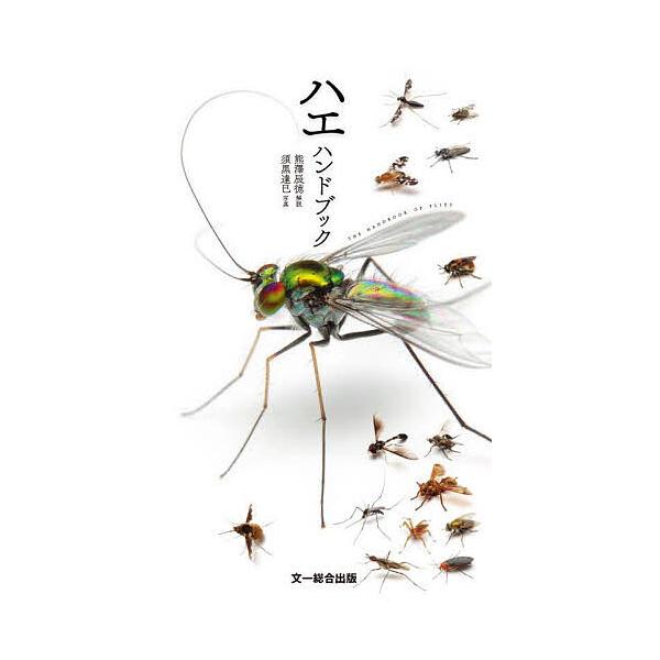 ※商品画像はイメージや仮デザインが含まれている場合があります。帯の有無など実際と異なる場合があります。解説:熊澤辰徳　写真:須黒達巳出版社:文一総合出版発売日:2024年06月キーワード:ハエハンドブック熊澤辰徳須黒達巳 はえはんどぶつく ...
