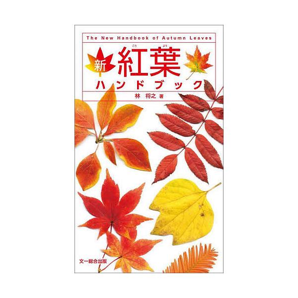 著:林将之出版社:文一総合出版発売日:2024年09月キーワード:新紅葉ハンドブック林将之 しんこうようはんどぶつく シンコウヨウハンドブツク はやし まさゆき ハヤシ マサユキ