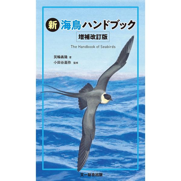 ※商品画像はイメージや仮デザインが含まれている場合があります。帯の有無など実際と異なる場合があります。著:箕輪義隆　監修:小田谷嘉弥出版社:文一総合出版発売日:2024年11月キーワード:新海鳥ハンドブック箕輪義隆小田谷嘉弥 しんうみどりは...