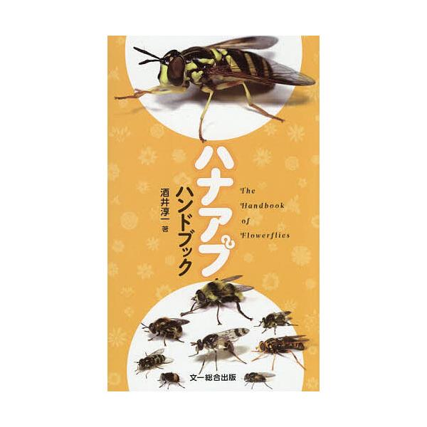 ※商品画像はイメージや仮デザインが含まれている場合があります。帯の有無など実際と異なる場合があります。著:酒井淳一出版社:文一総合出版発売日:2026年04月キーワード:ハナアブハンドブック酒井淳一 はなあぶはんどぶつく ハナアブハンドブツ...