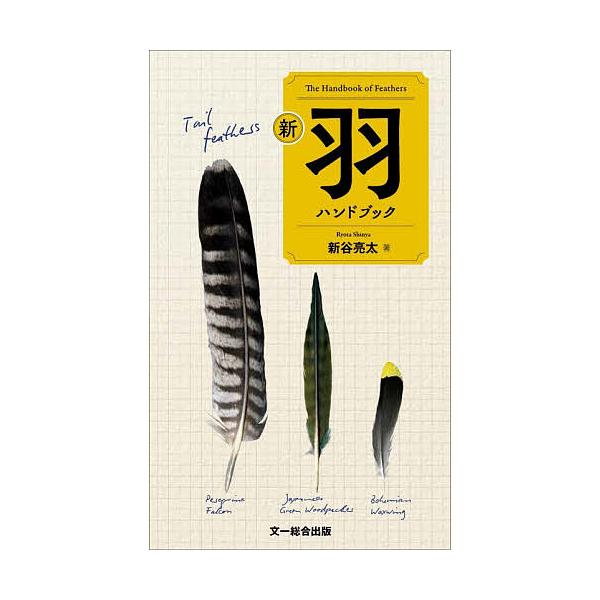 ※商品画像はイメージや仮デザインが含まれている場合があります。帯の有無など実際と異なる場合があります。著:新谷亮太出版社:文一総合出版発売日:2026年07月キーワード:新羽ハンドブック新谷亮太 しんはねはんどぶつく シンハネハンドブツク ...