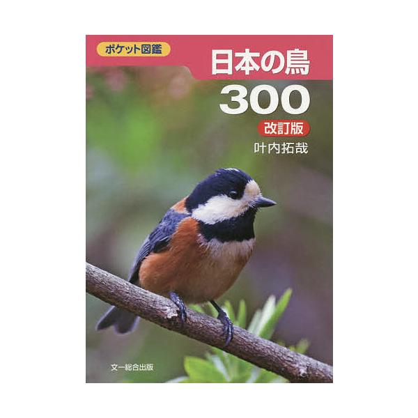 ※商品画像はイメージや仮デザインが含まれている場合があります。帯の有無など実際と異なる場合があります。著:叶内拓哉出版社:文一総合出版発売日:2014年08月シリーズ名等:ポケット図鑑キーワード:日本の鳥３００叶内拓哉 にほんのとりさんびや...
