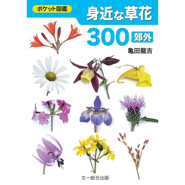 ※商品画像はイメージや仮デザインが含まれている場合があります。帯の有無など実際と異なる場合があります。著:亀田龍吉出版社:文一総合出版発売日:2019年06月シリーズ名等:ポケット図鑑キーワード:身近な草花３００郊外亀田龍吉 みじかなくさば...