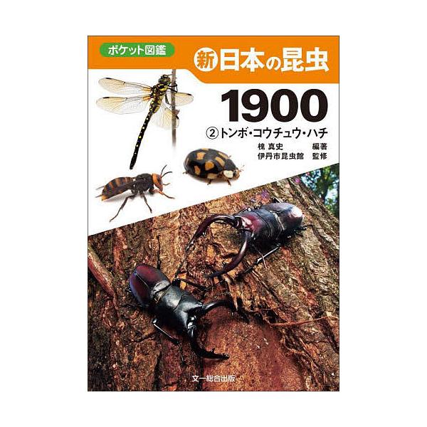 編著:槐真史　監修:伊丹市昆虫館出版社:文一総合出版発売日:2024年07月シリーズ名等:ポケット図鑑キーワード:新日本の昆虫１９００２槐真史伊丹市昆虫館 しんにほんのこんちゆうせんきゆうひやく２ シンニホンノコンチユウセンキユウヒヤク２ ...