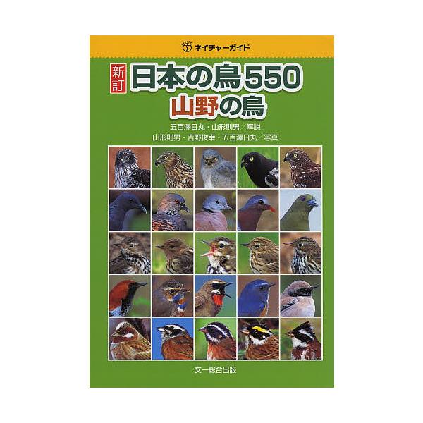※商品画像はイメージや仮デザインが含まれている場合があります。帯の有無など実際と異なる場合があります。解説:五百澤日丸　解説:山形則男　写真:山形則男出版社:文一総合出版発売日:2014年03月シリーズ名等:ネイチャーガイドキーワード:日本...