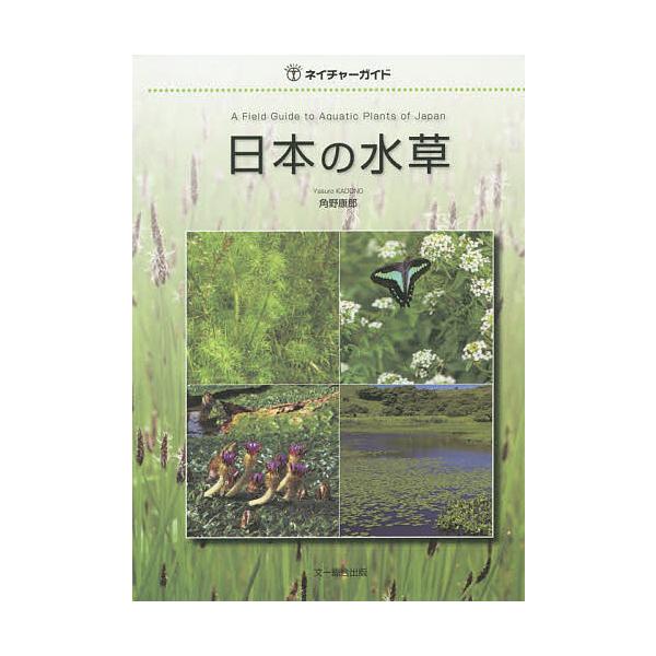 著:角野康郎出版社:文一総合出版発売日:2014年09月シリーズ名等:ネイチャーガイドキーワード:日本の水草角野康郎 にほんのみずくさねいちやーがいど ニホンノミズクサネイチヤーガイド かどの やすろう カドノ ヤスロウ