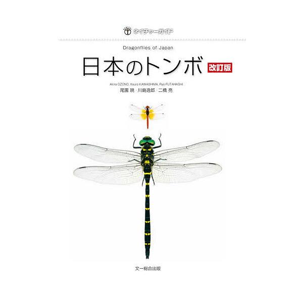 著:尾園暁　著:川島逸郎　著:二橋亮出版社:文一総合出版発売日:2021年04月シリーズ名等:ネイチャーガイドキーワード:日本のトンボ尾園暁川島逸郎二橋亮 にほんのとんぼねいちやーがいど ニホンノトンボネイチヤーガイド おぞの あきら かわ...