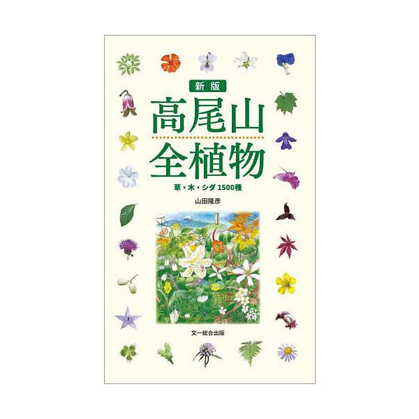 著:山田隆彦出版社:文一総合出版発売日:2024年09月キーワード:高尾山全植物草・木・シダ１５００種山田隆彦 たかおさんぜんしよくぶつくさきしだせんごひやくしゆ タカオサンゼンシヨクブツクサキシダセンゴヒヤクシユ やまだ たかひこ ヤマダ...