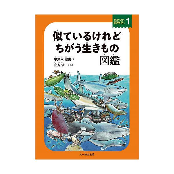 ※商品画像はイメージや仮デザインが含まれている場合があります。帯の有無など実際と異なる場合があります。文:宇津木聡史　イラスト:安斉俊出版社:文一総合出版発売日:2021年04月シリーズ名等:身近なしぜん再発見！ １キーワード:似ているけれ...