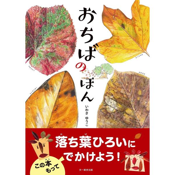 ※商品画像はイメージや仮デザインが含まれている場合があります。帯の有無など実際と異なる場合があります。著:いわさゆうこ出版社:文一総合出版発売日:2021年11月キーワード:おちばのほんいわさゆうこ えほん 絵本 プレゼント ギフト 誕生日...