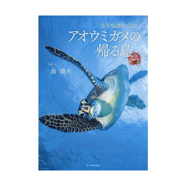 ※商品画像はイメージや仮デザインが含まれている場合があります。帯の有無など実際と異なる場合があります。写真:南俊夫出版社:文一総合出版発売日:2026年06月シリーズ名等:命のつながり １０キーワード:アオウミガメの帰る島小笠原諸島・父島南...