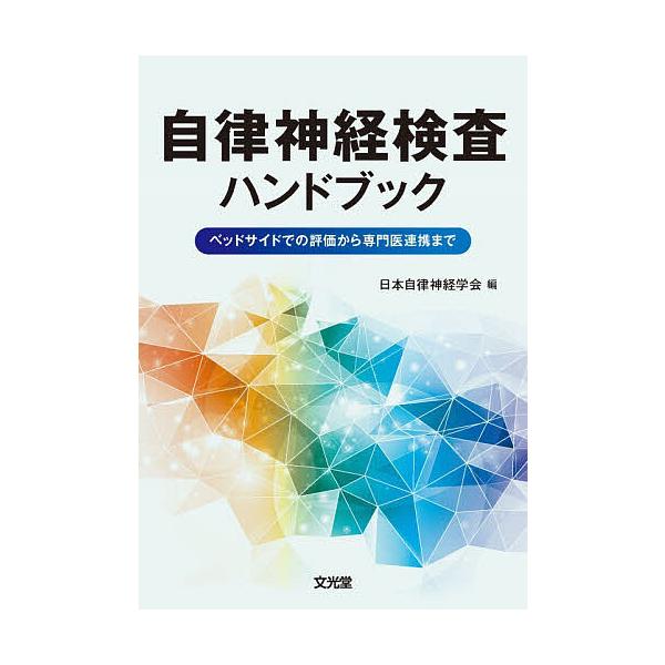※商品画像はイメージや仮デザインが含まれている場合があります。帯の有無など実際と異なる場合があります。出版社:文光堂発売日:2026年10月キーワード:自律神経検査ハンドブック じりつしんけいけんさはんどぶつく ジリツシンケイケンサハンドブ...