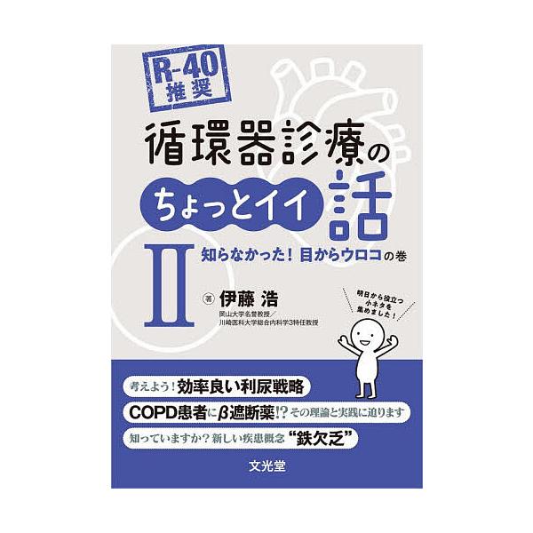 ※商品画像はイメージや仮デザインが含まれている場合があります。帯の有無など実際と異なる場合があります。著:伊藤浩出版社:文光堂発売日:2026年02月巻数:2巻キーワード:〈R−４０推奨〉循環器診療のちょっとイイ話２伊藤浩 あーるよんじゆう...