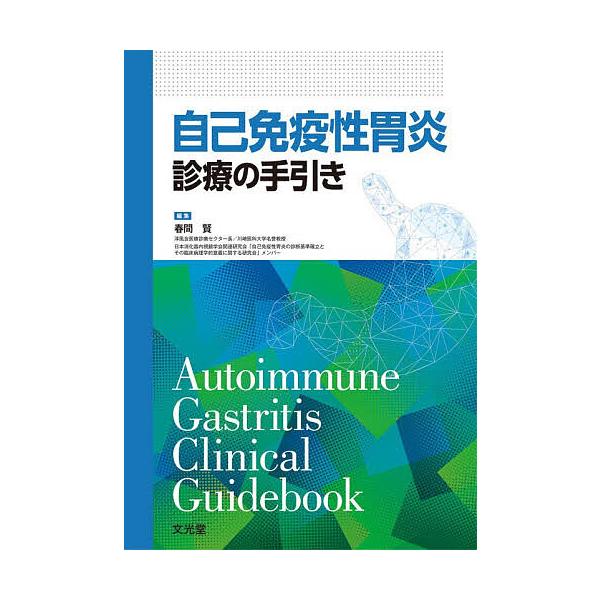 ※商品画像はイメージや仮デザインが含まれている場合があります。帯の有無など実際と異なる場合があります。編集:春間賢出版社:文光堂発売日:2025年10月キーワード:自己免疫性胃炎診療の手引き春間賢 じこめんえきせいいえんしんりようのてびき ...