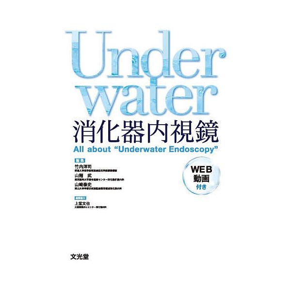 ※商品画像はイメージや仮デザインが含まれている場合があります。帯の有無など実際と異なる場合があります。編集:竹内洋司　編集:山階武　編集:山崎泰史出版社:文光堂発売日:2025年10月キーワード:Underwater消化器内視鏡竹内洋司山階...