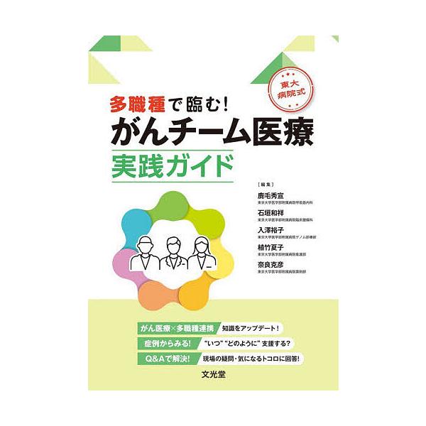※商品画像はイメージや仮デザインが含まれている場合があります。帯の有無など実際と異なる場合があります。出版社:文光堂発売日:2026年03月キーワード:多職種で臨む！がんチーム医療実践ガイド たしよくしゆでのぞむがんちーむいりようじつせんが...