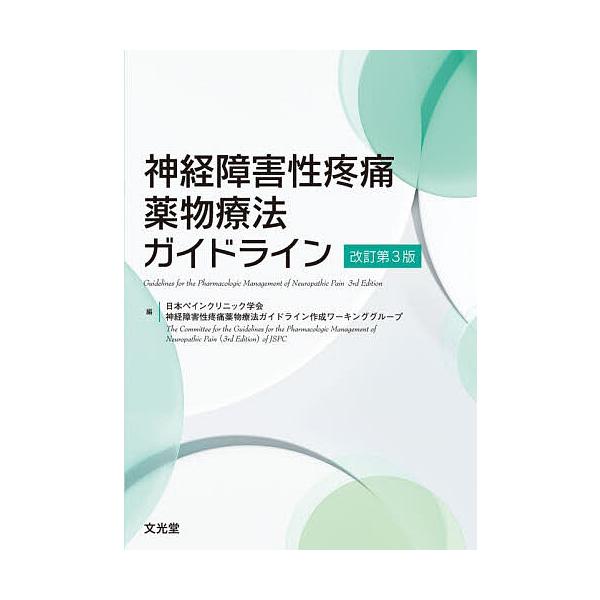 ※商品画像はイメージや仮デザインが含まれている場合があります。帯の有無など実際と異なる場合があります。編:日本ペインクリニック学会神経障害性疼痛薬物療法ガイドライン作成ワーキンググループ出版社:文光堂発売日:2026年06月キーワード:神経...