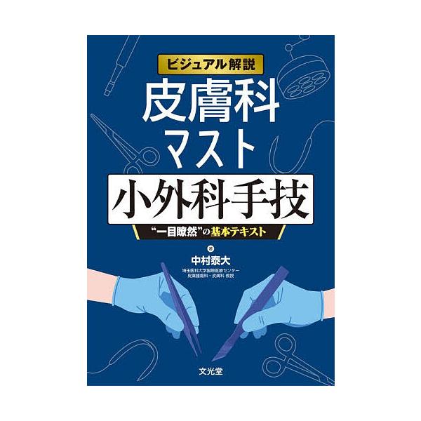 ※商品画像はイメージや仮デザインが含まれている場合があります。帯の有無など実際と異なる場合があります。著:中村泰大出版社:文光堂発売日:2026年05月キーワード:ビジュアル解説皮膚科マスト小外科手技“一目瞭然”の基本テキスト中村泰大 びじ...