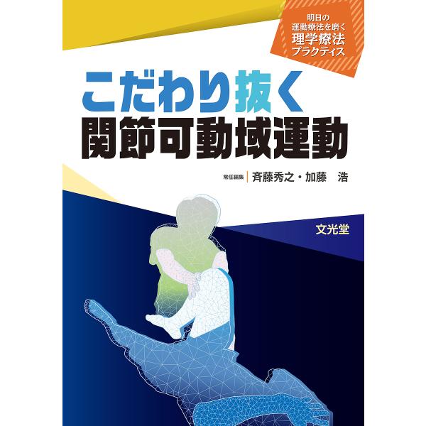 ほか執筆:加藤浩出版社:文光堂発売日:2021年08月シリーズ名等:明日の運動療法を磨く理学療法プラクティスキーワード:こだわり抜く関節可動域運動加藤浩 こだわりぬくかんせつかどういきうんどうあすのうんど コダワリヌクカンセツカドウイキウン...
