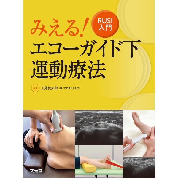 ※商品画像はイメージや仮デザインが含まれている場合があります。帯の有無など実際と異なる場合があります。編集:工藤慎太郎　ほか執筆:工藤慎太郎出版社:文光堂発売日:2021年08月キーワード:みえる！エコーガイド下運動療法RUSI入門工藤慎太...