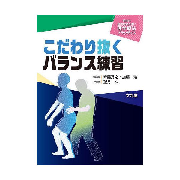 ※商品画像はイメージや仮デザインが含まれている場合があります。帯の有無など実際と異なる場合があります。出版社:文光堂発売日:2022年07月シリーズ名等:明日の運動療法を磨く理学療法プラクティスキーワード:こだわり抜くバランス練習 こだわり...