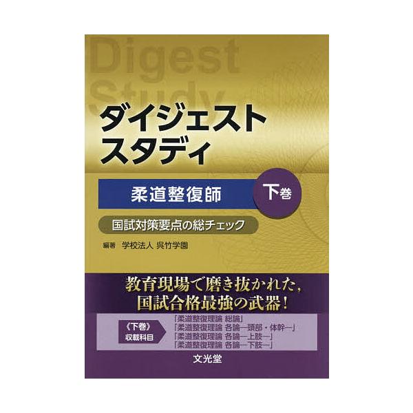 ※商品画像はイメージや仮デザインが含まれている場合があります。帯の有無など実際と異なる場合があります。編著:呉竹学園出版社:文光堂発売日:2026年04月キーワード:ダイジェストスタディ柔道整復師国試対策要点の総チェック下巻呉竹学園 だいじ...