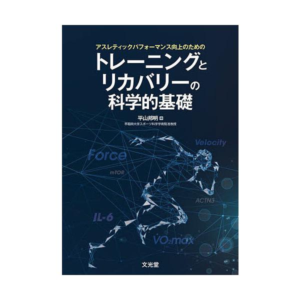 ※商品画像はイメージや仮デザインが含まれている場合があります。帯の有無など実際と異なる場合があります。編:平山邦明　ほか執筆:平山邦明出版社:文光堂発売日:2021年11月キーワード:アスレティックパフォーマンス向上のためのトレーニングとリ...