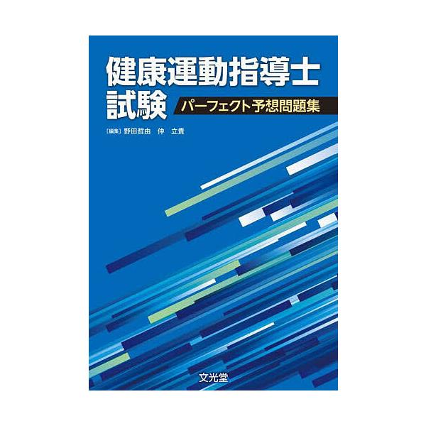 ※商品画像はイメージや仮デザインが含まれている場合があります。帯の有無など実際と異なる場合があります。編集:野田哲由　編集:仲立貴出版社:文光堂発売日:2025年04月キーワード:健康運動指導士試験パーフェクト予想問題集野田哲由仲立貴 けん...