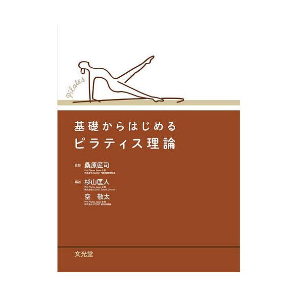※商品画像はイメージや仮デザインが含まれている場合があります。帯の有無など実際と異なる場合があります。監修:桑原匠司　編著:杉山匡人　編著:空敬太出版社:文光堂発売日:2026年03月キーワード:基礎からはじめるピラティス理論桑原匠司杉山匡...