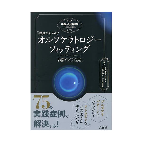 ※商品画像はイメージや仮デザインが含まれている場合があります。帯の有無など実際と異なる場合があります。編集:平岡孝浩　編集:二宮さゆり出版社:文光堂発売日:2025年10月キーワード:写真でわかる！オルソケラトロジーフィッティング学童の近視...