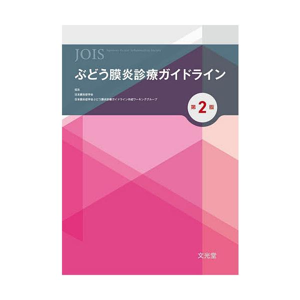 ※商品画像はイメージや仮デザインが含まれている場合があります。帯の有無など実際と異なる場合があります。編集:日本眼炎症学会　編集:日本眼炎症学会ぶどう膜炎診療ガイドライン作成ワーキンググループ出版社:文光堂発売日:2026年04月キーワード...