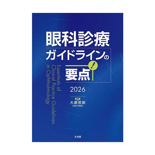 ※商品画像はイメージや仮デザインが含まれている場合があります。帯の有無など実際と異なる場合があります。編集:大鹿哲郎出版社:文光堂発売日:2026年04月キーワード:眼科診療ガイドラインの要点２０２６大鹿哲郎 がんかしんりようがいどらいんの...