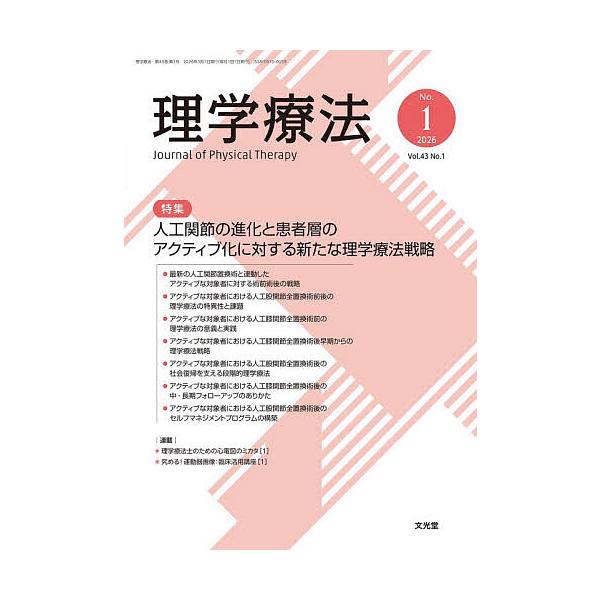 ※商品画像はイメージや仮デザインが含まれている場合があります。帯の有無など実際と異なる場合があります。出版社:文光堂発売日:2026年05月キーワード:理学療法Vol．４３No．１（２０２６） りがくりようほう４３ー１（２０２６） リガクリ...