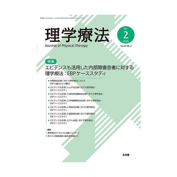 ※商品画像はイメージや仮デザインが含まれている場合があります。帯の有無など実際と異なる場合があります。出版社:文光堂発売日:2026年06月キーワード:理学療法Vol．４３No．２（２０２６） りがくりようほう４３ー２（２０２６） リガクリ...