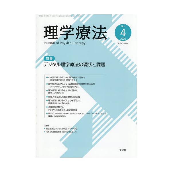 ※商品画像はイメージや仮デザインが含まれている場合があります。帯の有無など実際と異なる場合があります。出版社:文光堂発売日:2026年08月キーワード:理学療法Vol．４３No．４（２０２６） りがくりようほう４３ー４（２０２６） リガクリ...