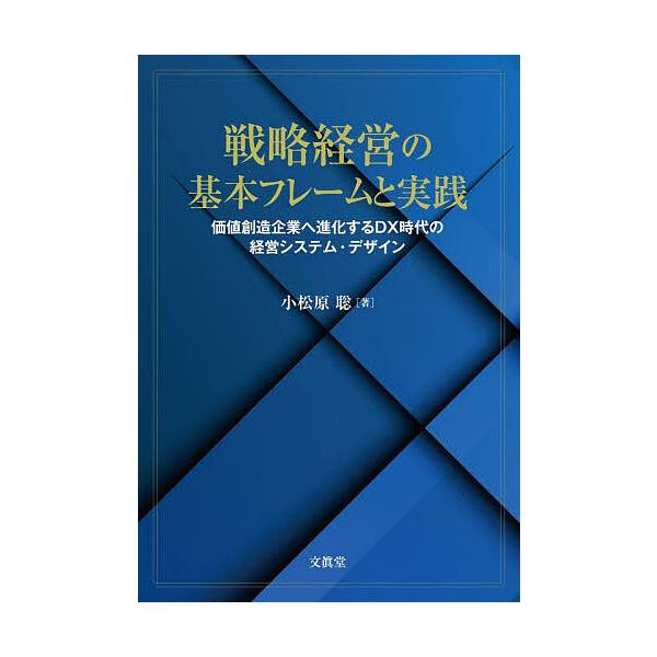 著:小松原聡出版社:文眞堂発売日:2023年04月キーワード:戦略経営の基本フレームと実践価値創造企業へ進化するDX時代の経営システム・デザイン小松原聡 せんりやくけいえいのきほんふれーむとじつせん センリヤクケイエイノキホンフレームトジツ...