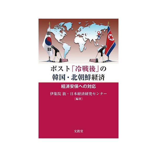 編著:伊集院敦　編著:日本経済研究センター出版社:文眞堂発売日:2023年05月キーワード:ポスト「冷戦後」の韓国・北朝鮮経済経済安保への対応伊集院敦日本経済研究センター ぽすとれいせんごのかんこくきたちようせんけいざい ポストレイセンゴノ...