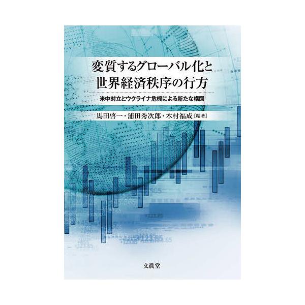 編著:馬田啓一　編著:浦田秀次郎　編著:木村福成出版社:文眞堂発売日:2023年07月キーワード:変質するグローバル化と世界経済秩序の行方米中対立とウクライナ危機による新たな構図馬田啓一浦田秀次郎木村福成 へんしつするぐろーばるかとせかいけ...