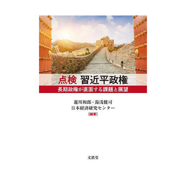 編著:遊川和郎　編著:湯浅健司　編著:日本経済研究センター出版社:文眞堂発売日:2023年07月キーワード:点検習近平政権長期政権が直面する課題と展望遊川和郎湯浅健司日本経済研究センター てんけんしゆうきんぺいせいけんちようきせいけんが テ...