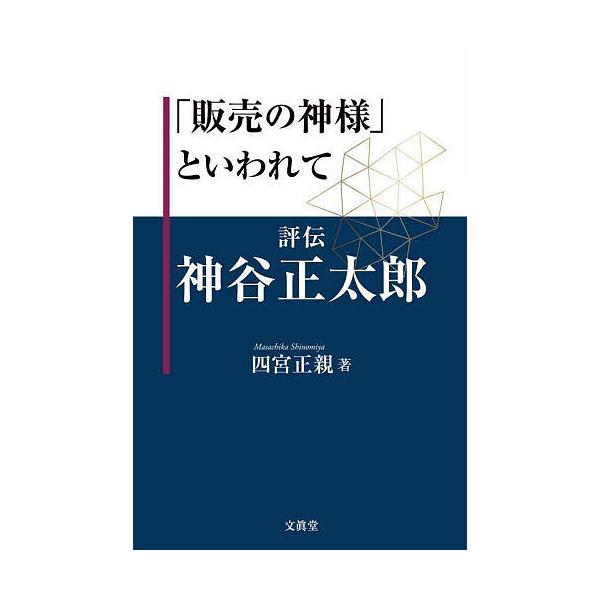 ※商品画像はイメージや仮デザインが含まれている場合があります。帯の有無など実際と異なる場合があります。著:四宮正親出版社:文眞堂発売日:2023年12月キーワード:「販売の神様」といわれて評伝神谷正太郎四宮正親 はんばいのかみさまといわれて...