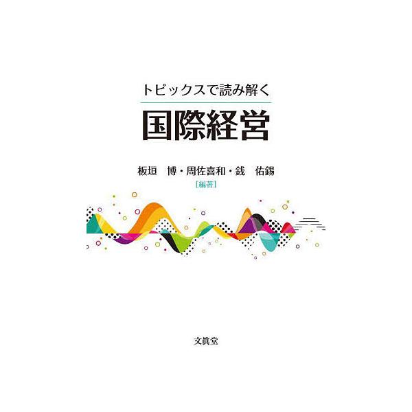 編著:板垣博　編著:周佐喜和　編著:銭佑錫出版社:文眞堂発売日:2023年09月キーワード:トピックスで読み解く国際経営板垣博周佐喜和銭佑錫 とぴつくすでよみとくこくさいけいえい トピツクスデヨミトクコクサイケイエイ いたがき ひろし しゆ...