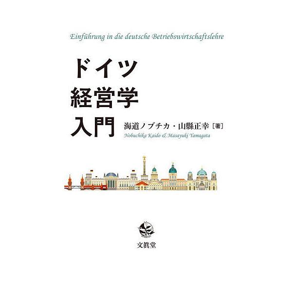 ※商品画像はイメージや仮デザインが含まれている場合があります。帯の有無など実際と異なる場合があります。著:海道ノブチカ　著:山縣正幸出版社:文眞堂発売日:2026年01月キーワード:ドイツ経営学入門海道ノブチカ山縣正幸 どいつけいえいがくに...