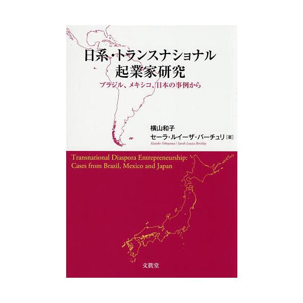 ※商品画像はイメージや仮デザインが含まれている場合があります。帯の有無など実際と異なる場合があります。著:横山和子　著:セーラ・ルイーザ・バーチュリ出版社:文眞堂発売日:2026年02月キーワード:日系・トランスナショナル起業家研究ブラジル...