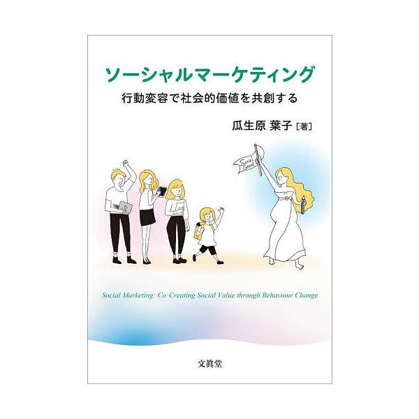※商品画像はイメージや仮デザインが含まれている場合があります。帯の有無など実際と異なる場合があります。著:瓜生原葉子出版社:文眞堂発売日:2025年12月キーワード:ソーシャルマーケティング行動変容で社会的価値を共創する瓜生原葉子 そーしや...
