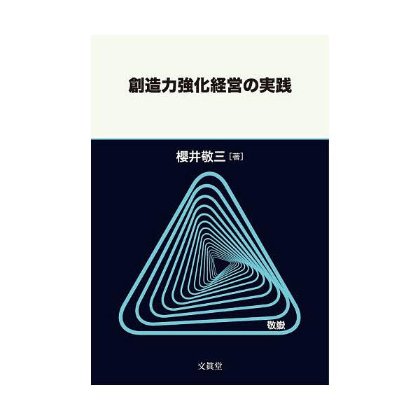 ※商品画像はイメージや仮デザインが含まれている場合があります。帯の有無など実際と異なる場合があります。著:櫻井敬三出版社:文眞堂発売日:2025年12月キーワード:創造力強化経営の実践櫻井敬三 そうぞうりよくきようかけいえいのじつせん ソウ...